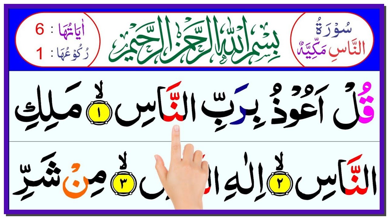surah Al Nas with tajweed / learn surah Al Nas with correct tajweed ...