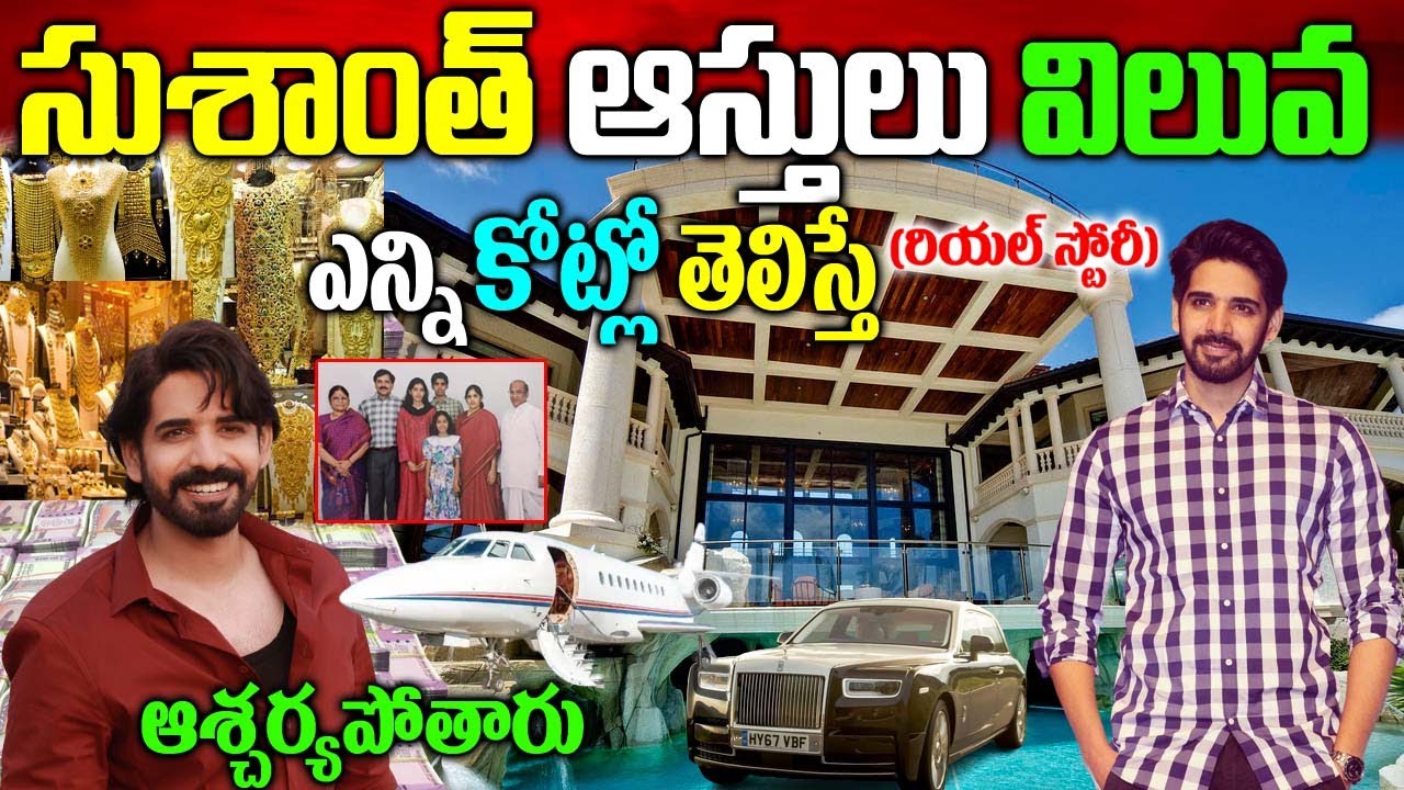 Sushanth Real Story| Sushanth Biography| Sushanth Assets| Sushanth ...