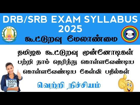 DRB / SRB Exam syllabus 2025 | கூட்டுறவு மேலாண்மை | தமிழக கூட்டுறவு ...