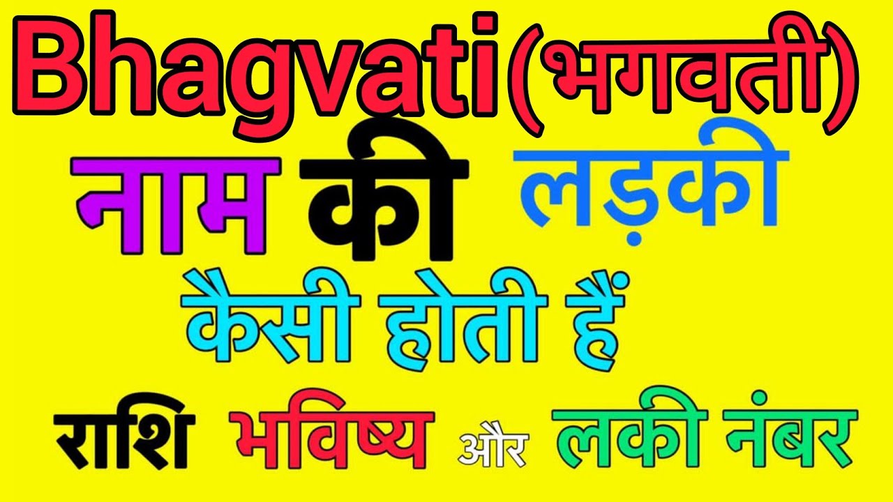 Bhagvati name meaning in hindi | bhagvati naam ka matlab kya hota hai ...