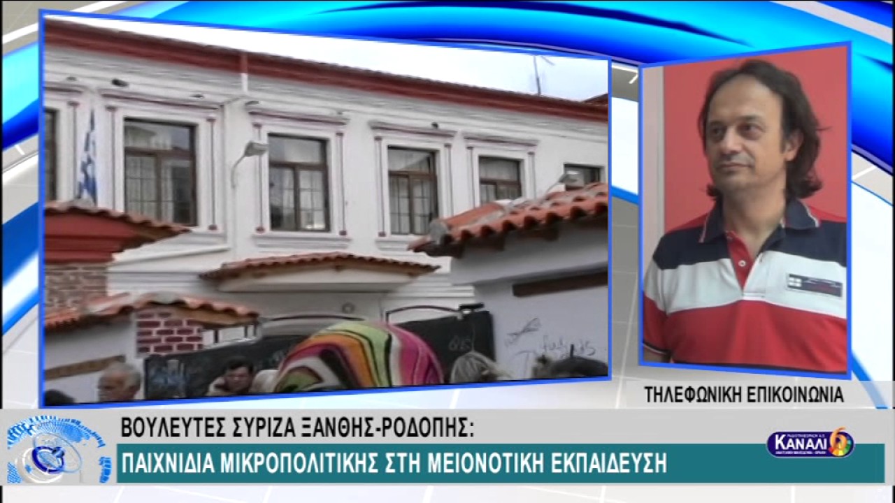 ΒΟΥΛΕΥΤΕΣ ΣΥΡΙΖΑ ΞΑΝΘΗΣ-ΡΟΔΟΠΗΣ: ΠΑΙΧΝΙΔΙΑ ΜΙΚΡΟΠΟΛΙΤΙΚΗΣ ΣΤΗ ...