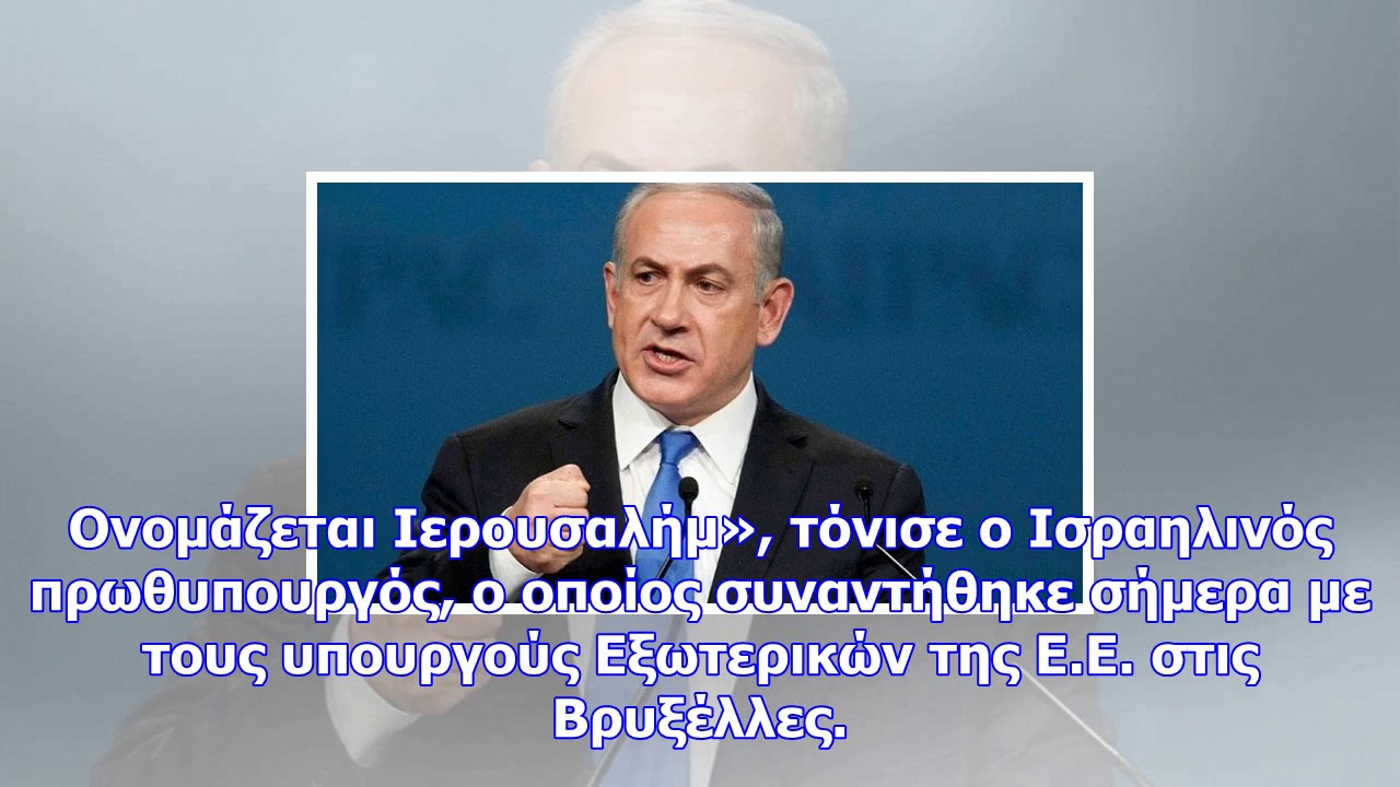 Νετανιαχου: πιστευω πωσ οι ευρωπαιοι θα ακολουθησουν το παραδειγμα του ...