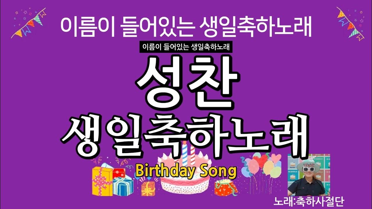 성찬 생일축하노래 축하사절단 이름이 들어있는 생일축하노래 Vol 24 Youtube