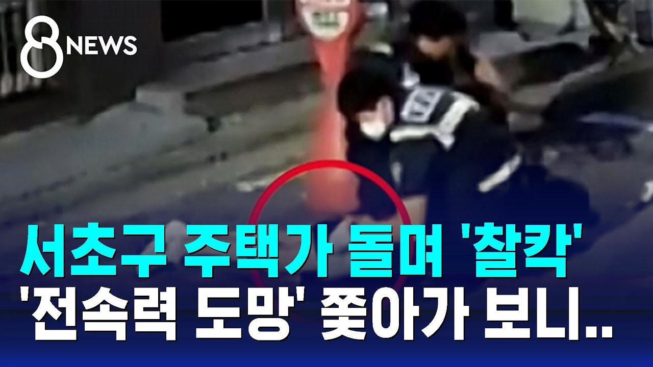 서초구 주택가 돌며 찰칵…전속력 도망 쫓아가 보니 Sbs 8뉴스 Youtube