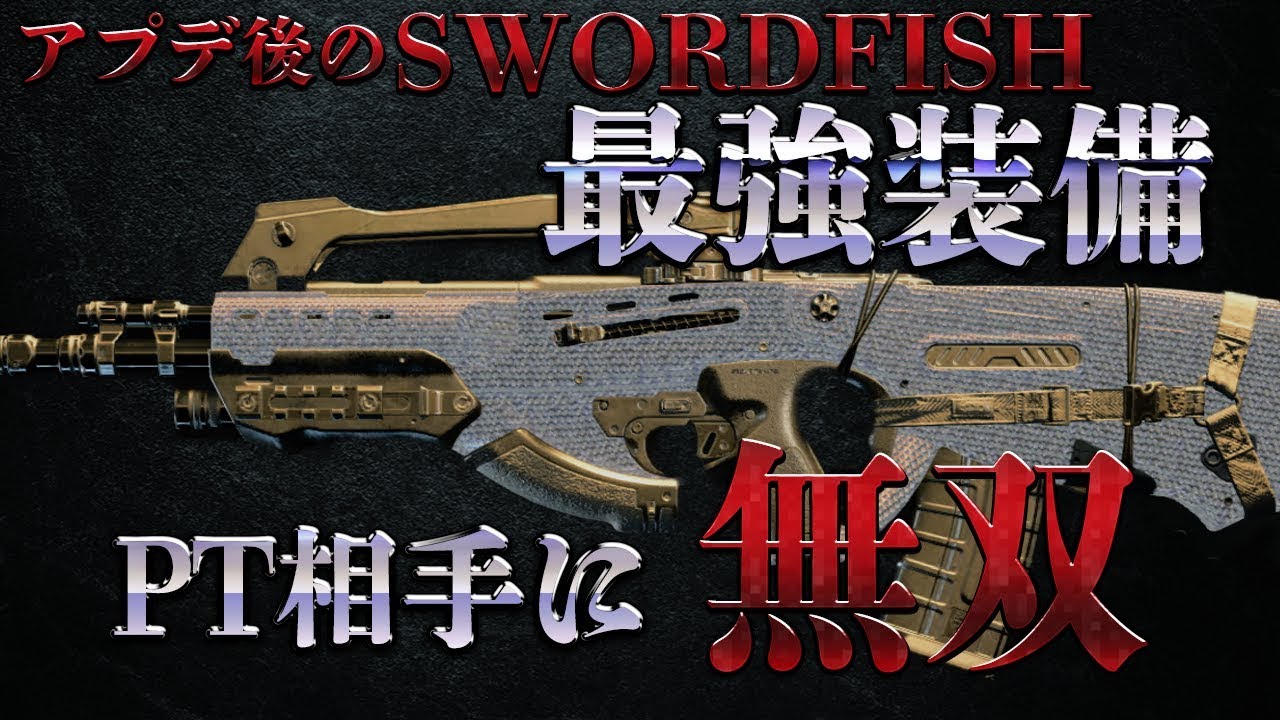 [COD:BO4実況]途中参加でPT相手に逆転!?アプデ後のSWORDFISH最強装備!! - YouTube