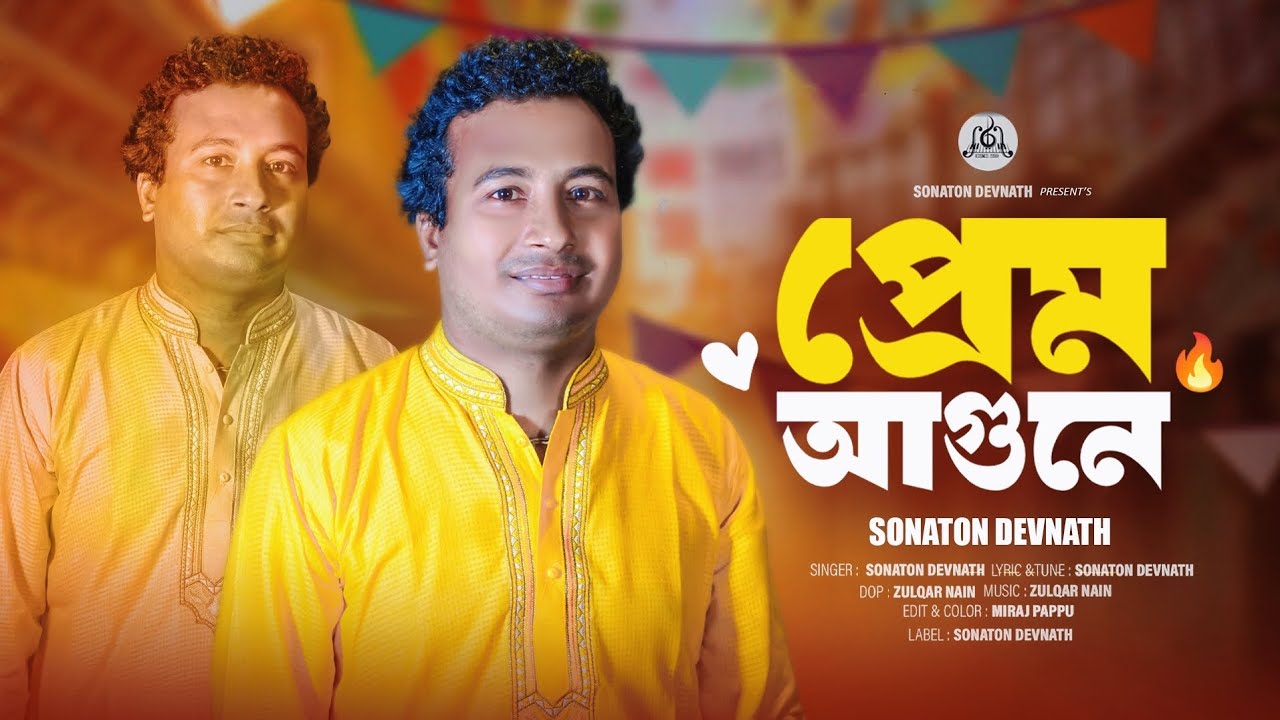 প্রেম আগুনে - Prem Agune ( Bangla song 2025 )|| Sonaton music সনাতন ...