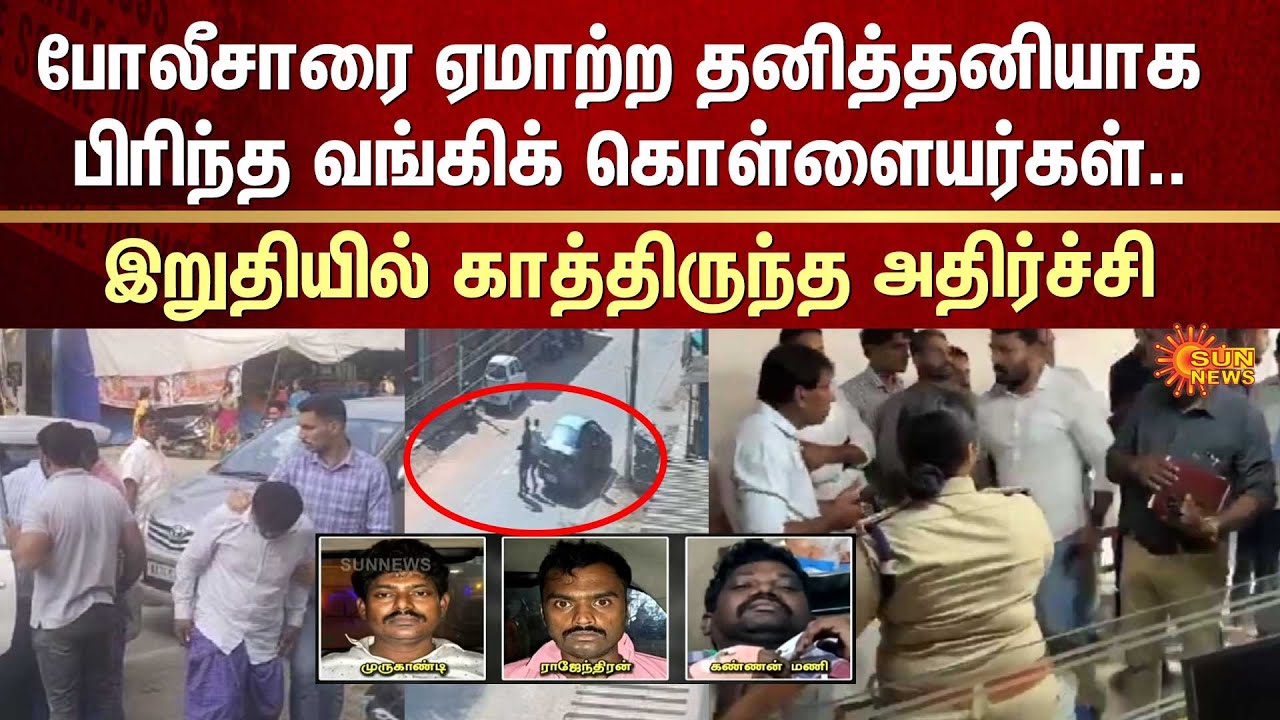 Mangaluru Bank Heist | Kotekar Bank Robbery | Mumbai | Tirunelveli ...