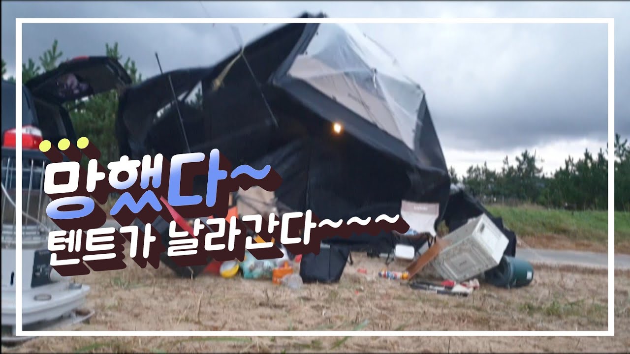 강풍에 2번날라가는 텐트돌풍공중 부양😢 텐트바닷가 강풍 조심캠핑 사고아이두젠바다camping돌풍바람 조심하세요