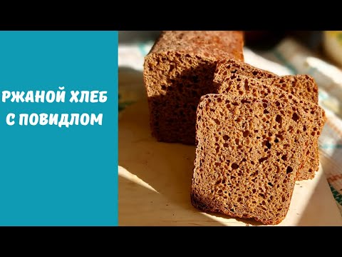 РЖАНОЙ ХЛЕБ С ПОВИДЛОМ. ХЛЕБ СУПЕР ВКУСНЫЙ. Рецепт вкусного ржаного ...