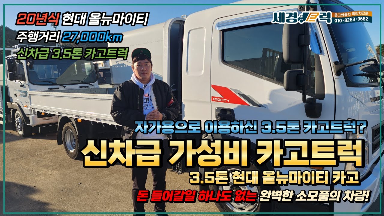 현대 올뉴마이티 35톤 카고트럭 돈 들어갈 일이 없는 차량 슈퍼캡 완벽한 소모품 완벽한 차량컨디션 신차급 중고차 Youtube