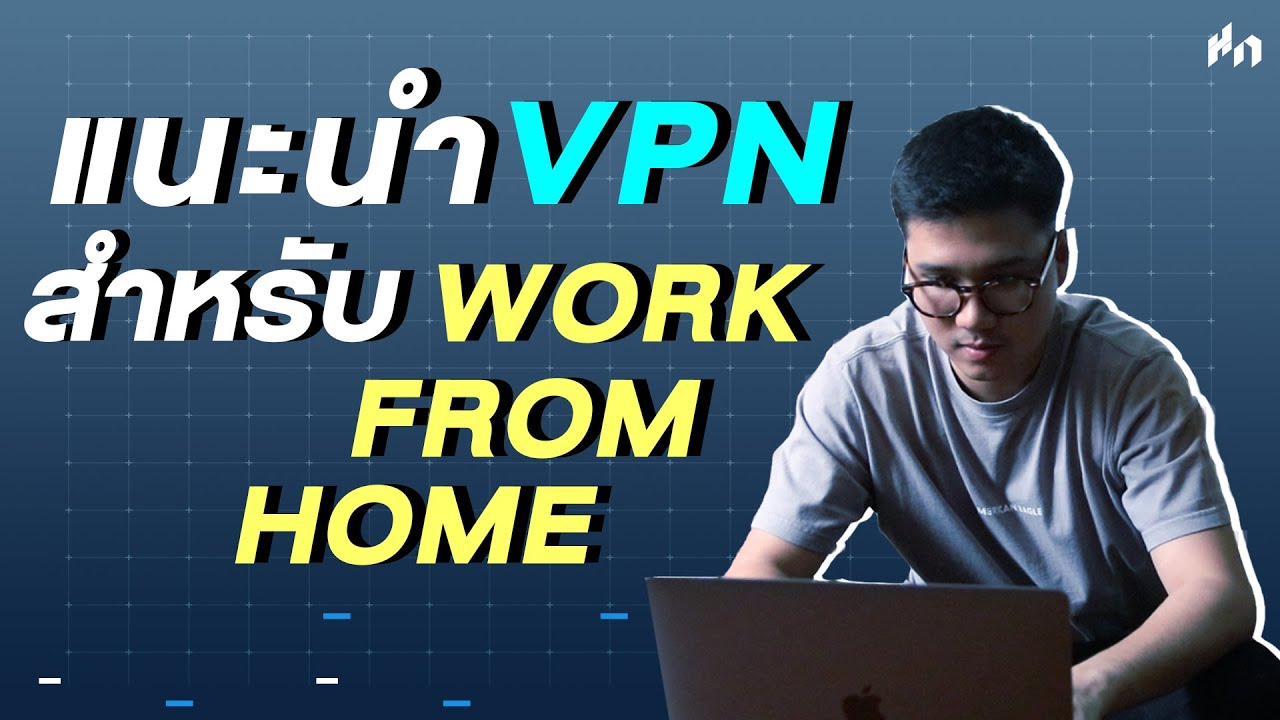 VPN for Work from home l แนะนำบริการ - YouTube
