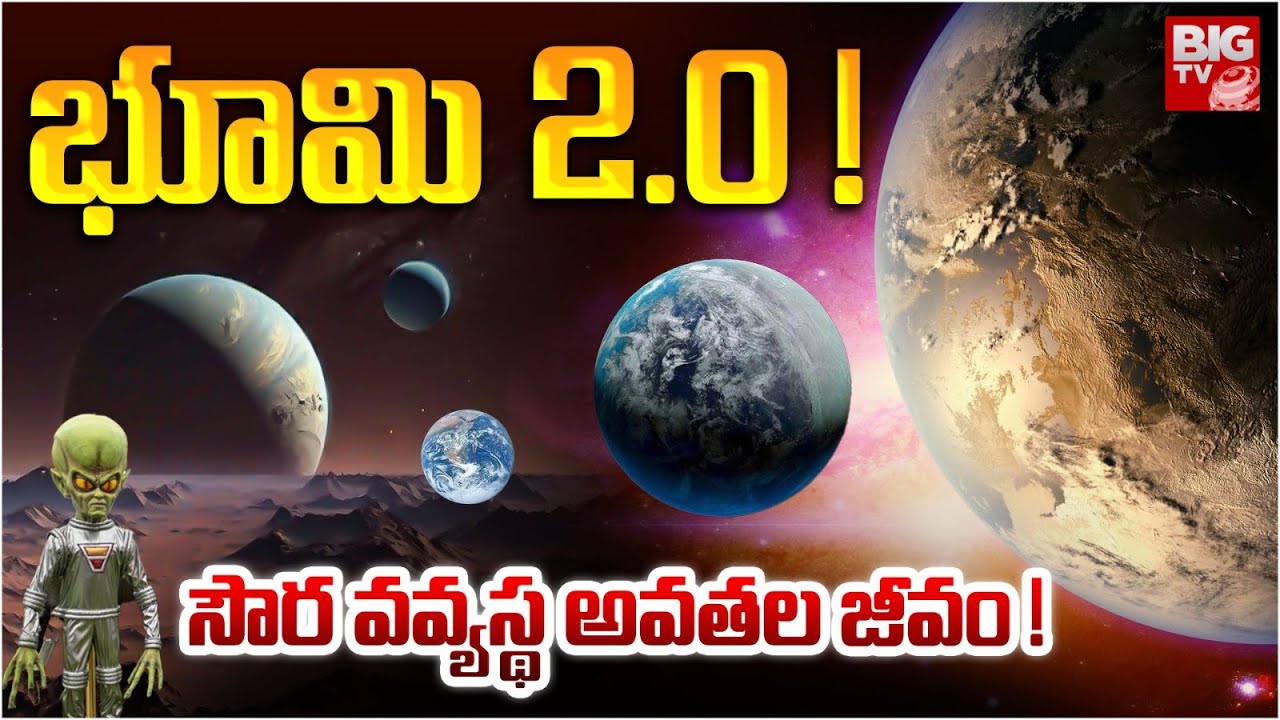 Scientists find promising hints of life on distant planet K2-18b : సౌర వవ్యస్థ అవతల జీవం ! | BIG ...