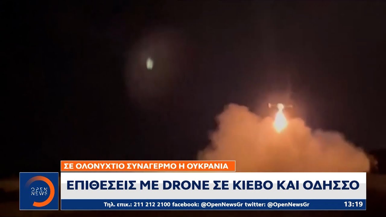 Επιθέσεις με drone σε Κίεβο και Οδησσό – Σε ολονύχτιο συναγερμό η ...