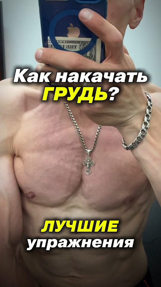 Как накачать грудь Как накачать грудь гантелями Накачать грудь