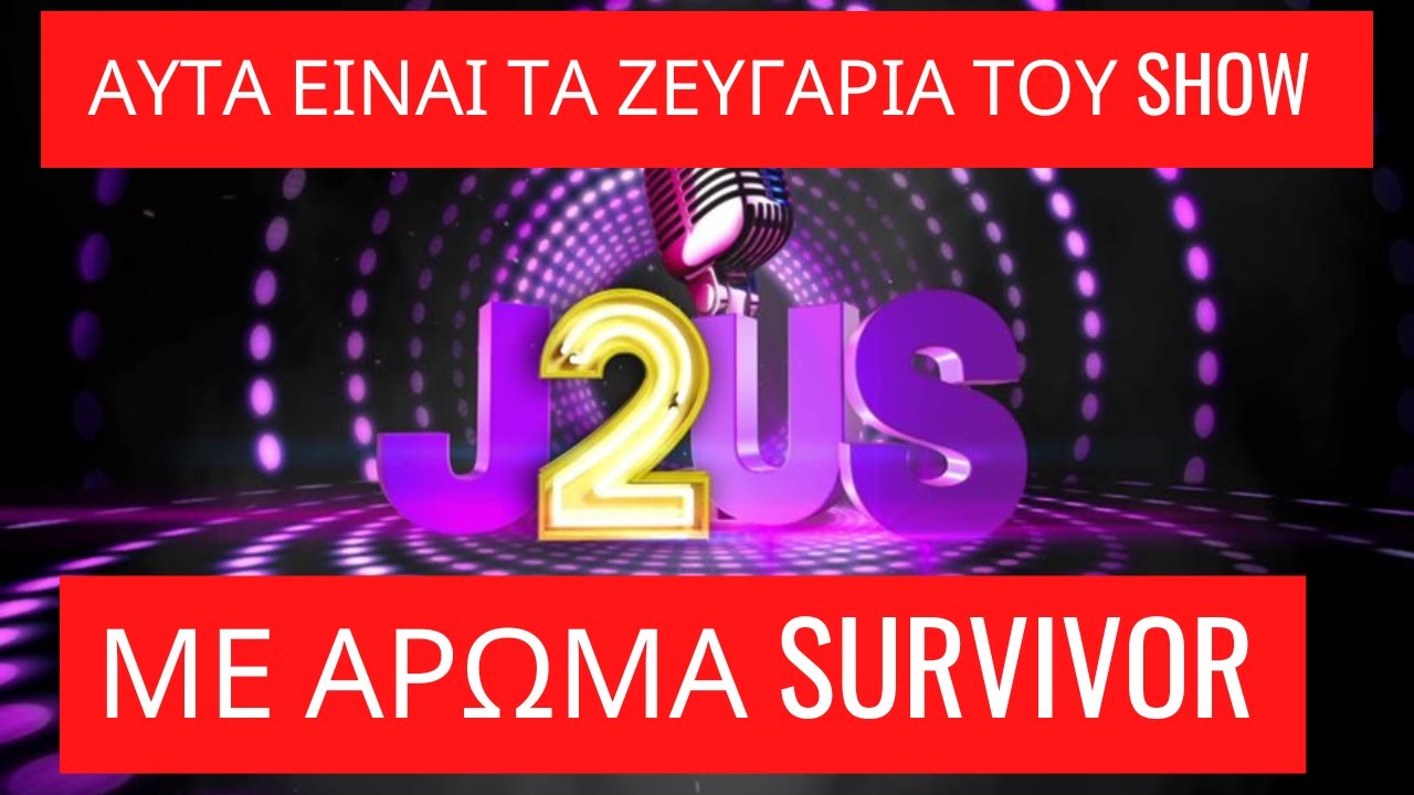 J2US 2023 - ΑΥΤΑ ΕΙΝΑΙ ΤΑ ΖΕΥΓΑΡΙΑ ΤΟΥ SHOW - ΜΕ ΑΡΩΜΑ SURVIVOR - YouTube