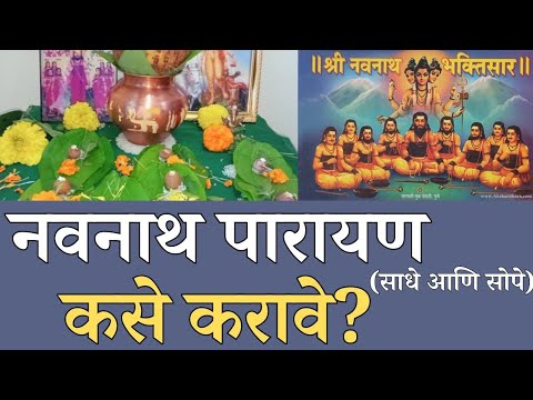 संपूर्ण नियम, महत्त्व आणि फायदे | नवनाथ पारायण कसे करावे | navnath ...