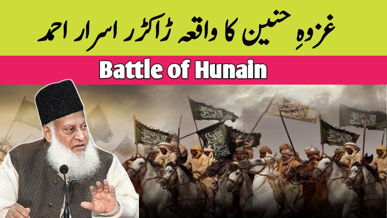 Gazwa e Hunain Ka Waqia By Dr. israr Ahmad Sahab - YouTube