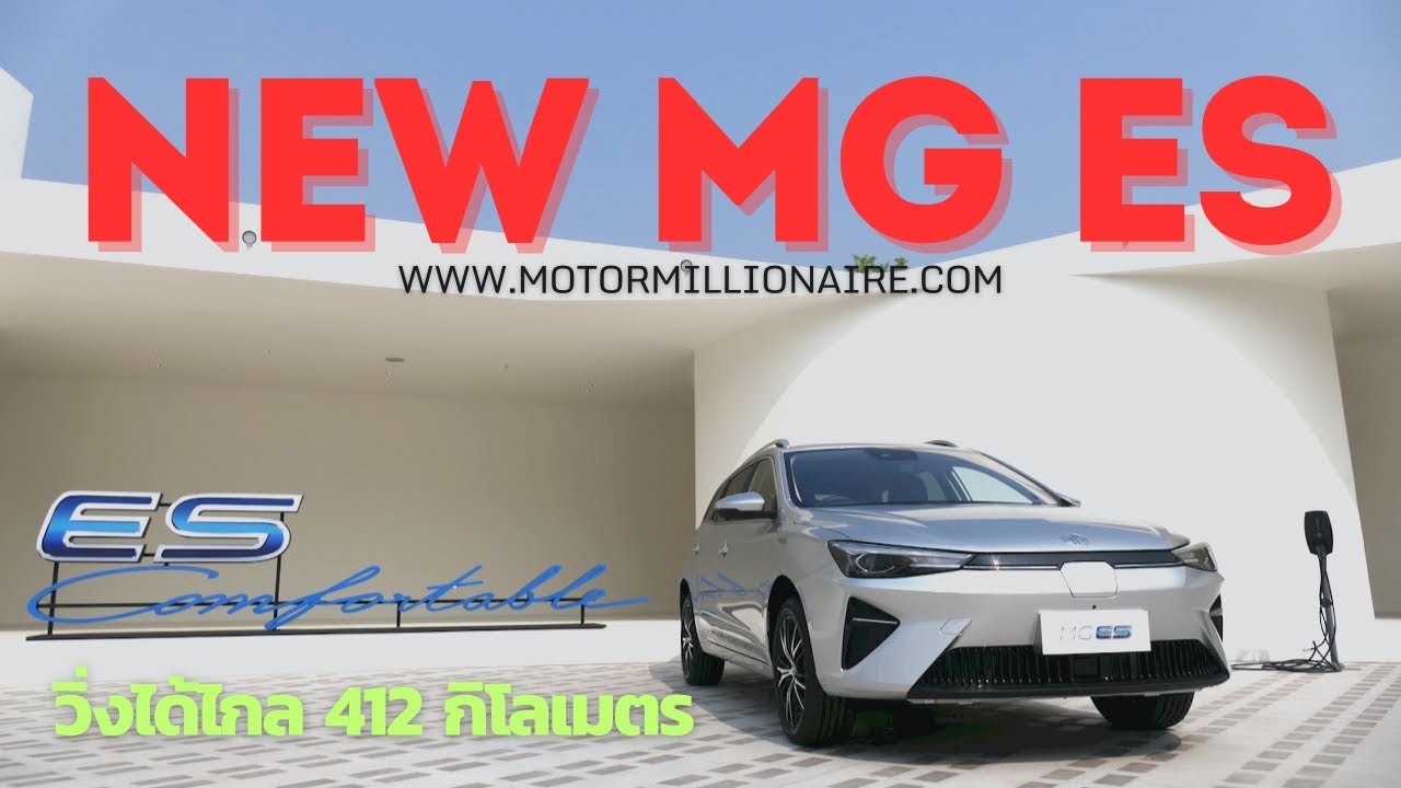 Preview New MG ES : EV 100% : MotorMillionaire - YouTube