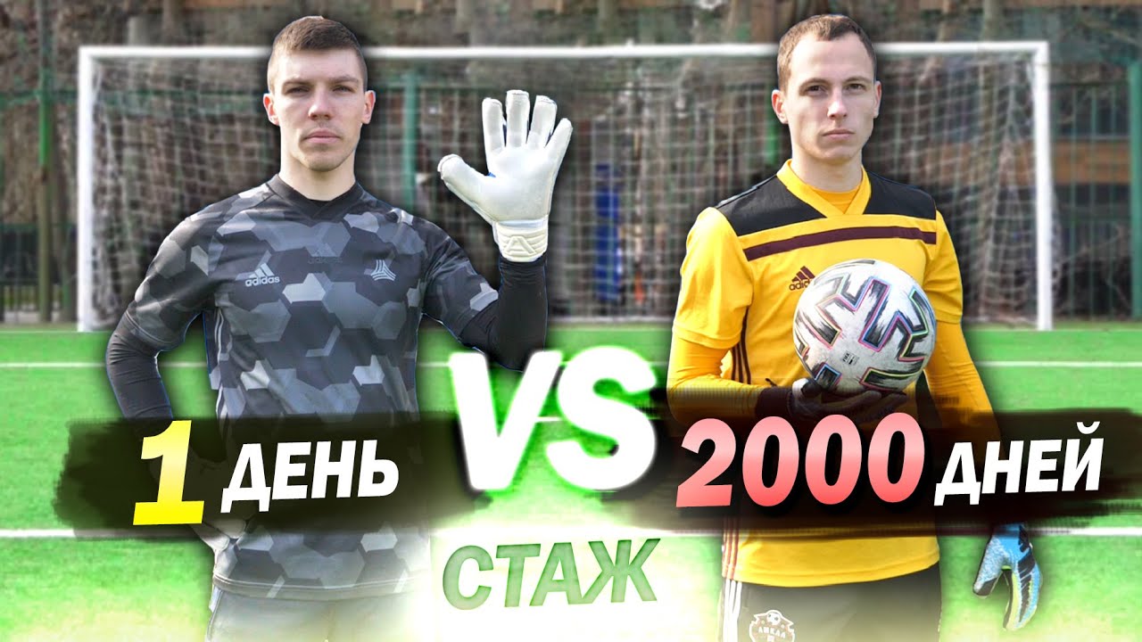 НОВИЧОК vs ОПЫТНЫЙ ВРАТАРЬ // BEGINNER vs PRO KEEPER - YouTube