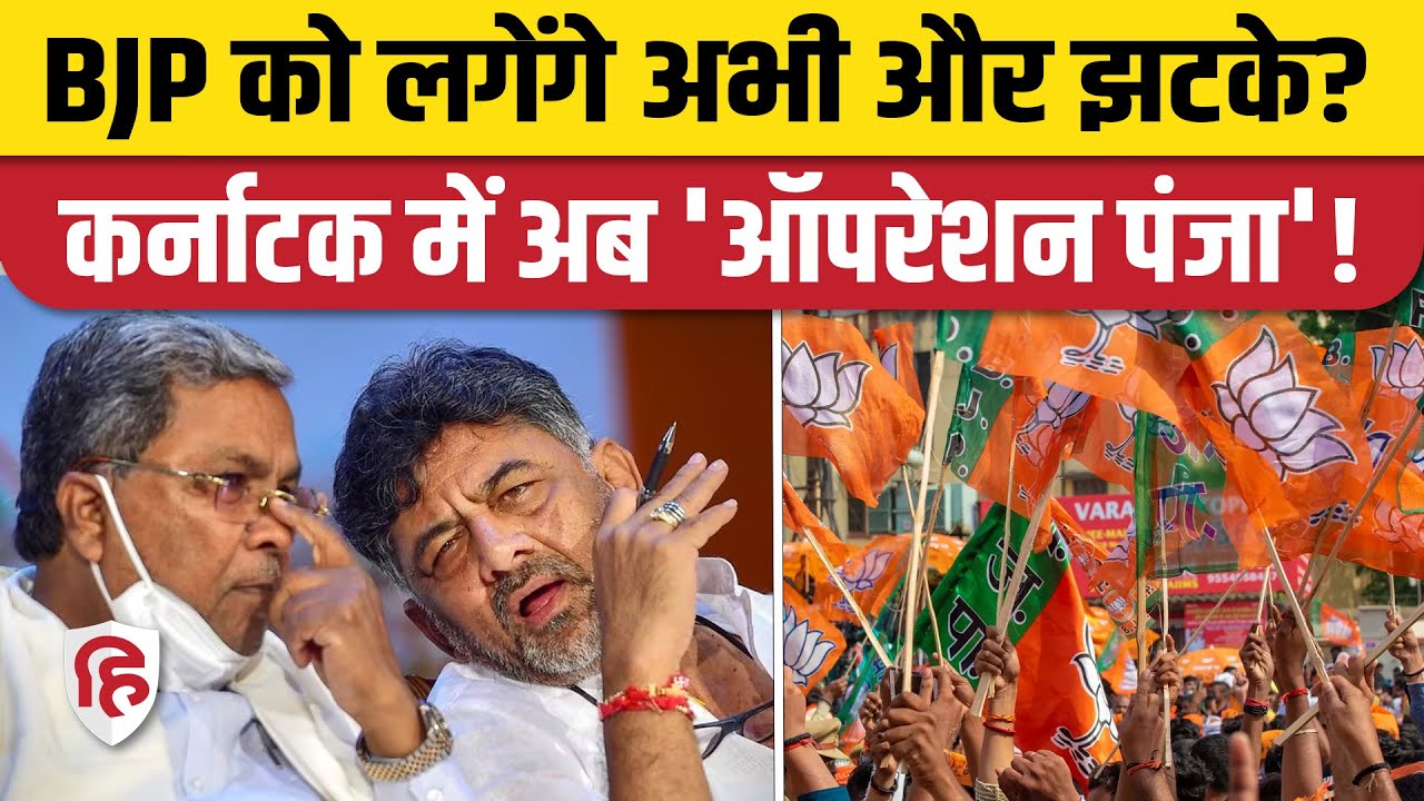 Lok Sabha Election 2024: Karnataka में Congress के Operation Panja की ...