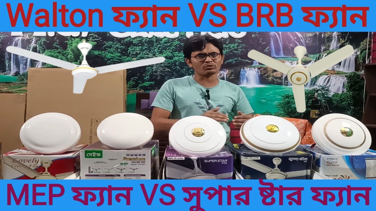 আপনার মতামতে ভাল ফ্যান কোন টি । BRB Fan,Super Star Fan,Mep Fan,Walton ...