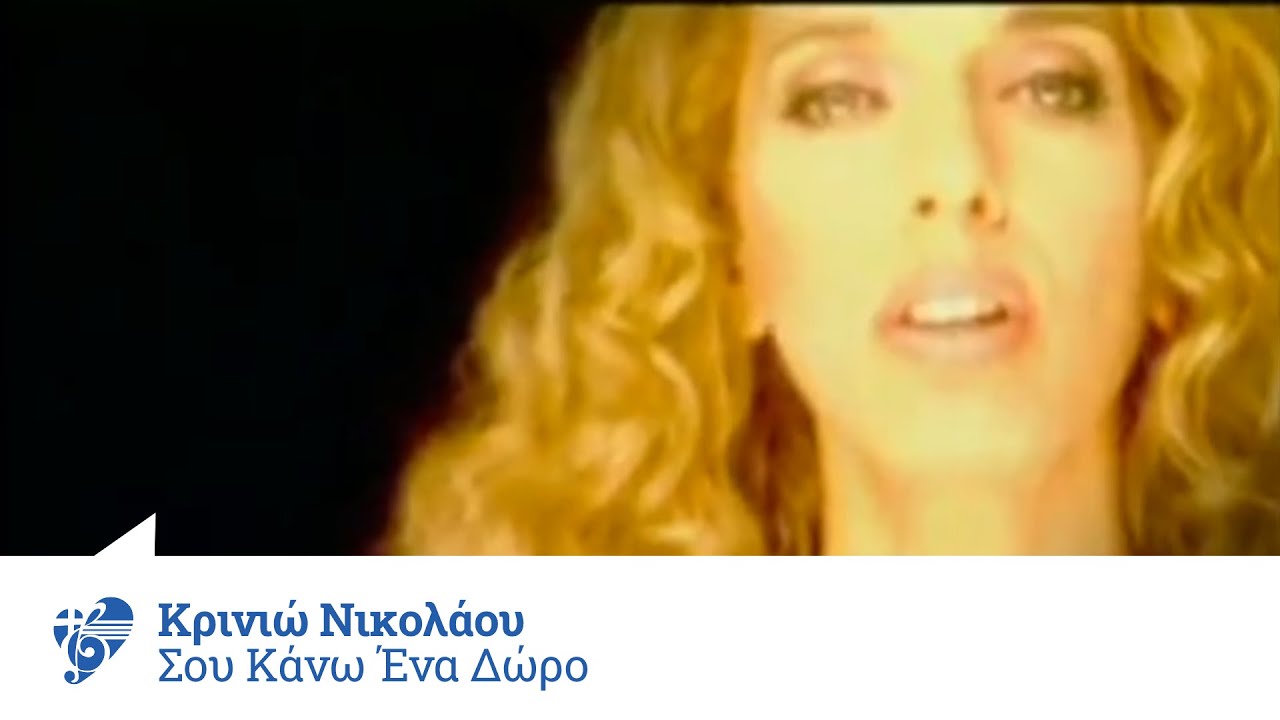 Κρινιώ Νικολάου - Σου κάνω ένα δώρο | Krinio Nikolaou - Sou kano ena ...