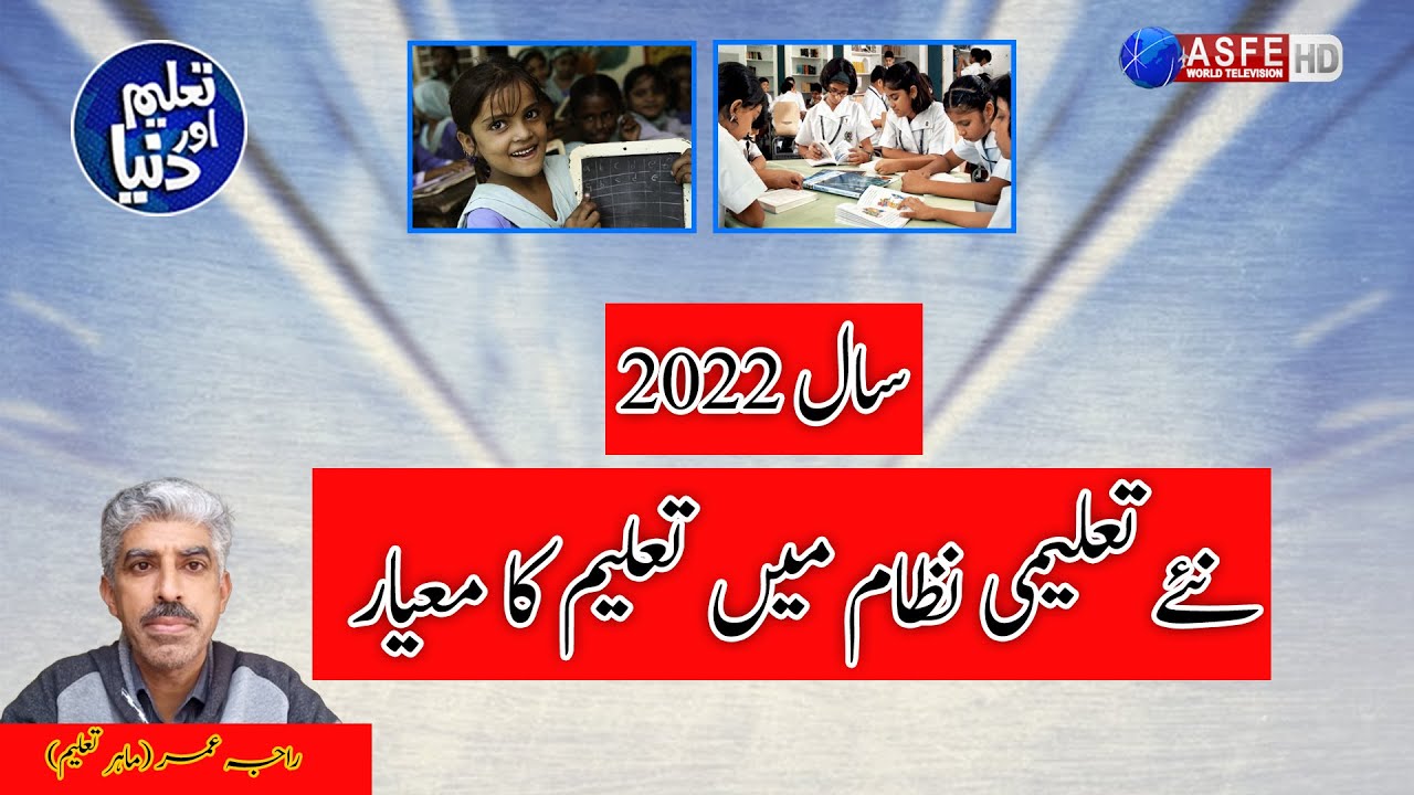 International Day of Education | Special Program | Taleem aur Dunya | ASFE World TV - YouTube