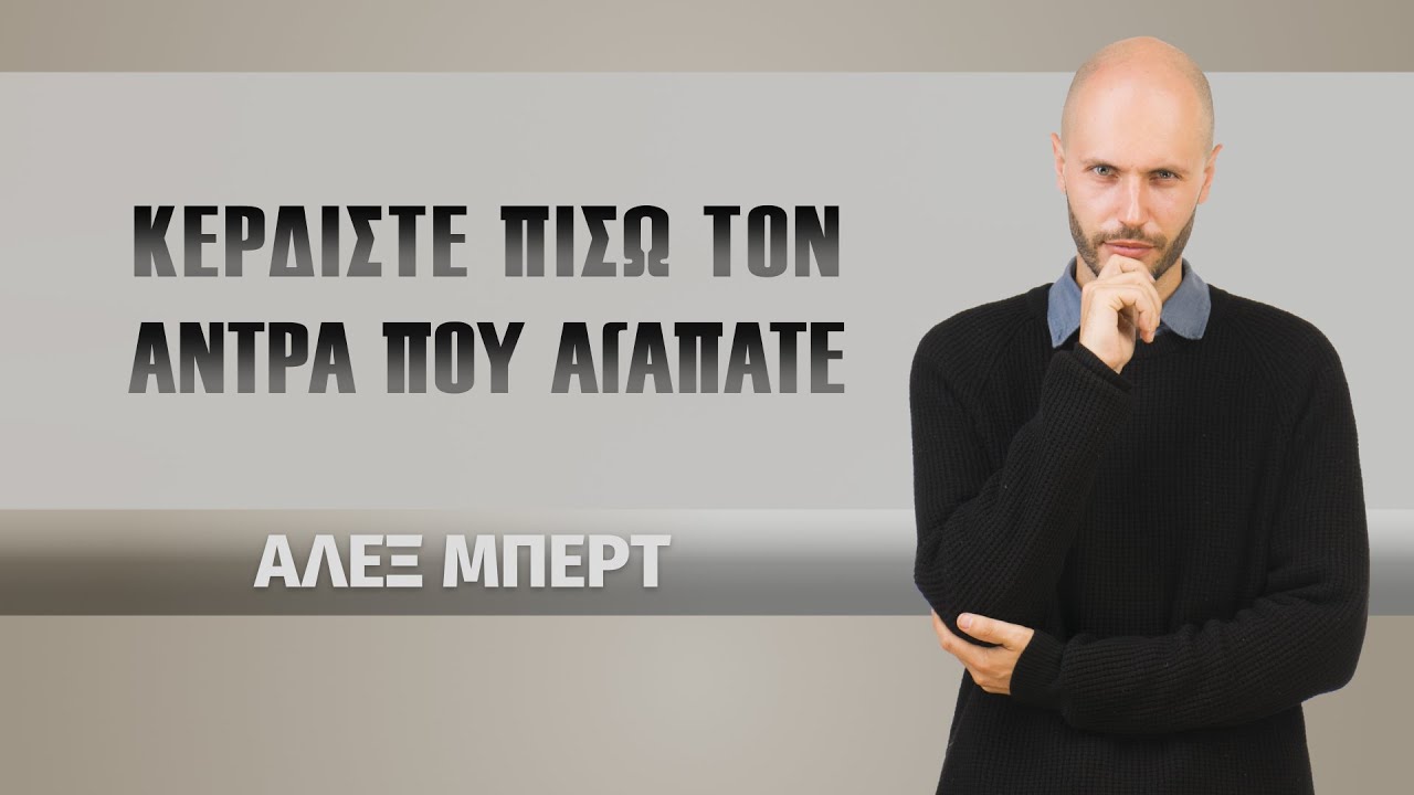 Μέρος 5. Θέλετε να πάρετε πίσω τον άντρα που αγαπάτε; - YouTube