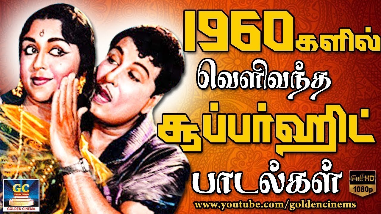 60களில் வெளிவந்த சூப்பர்ஹிட் பாடல்கள் | Tamil Old Hit Song | 1960s Old ...
