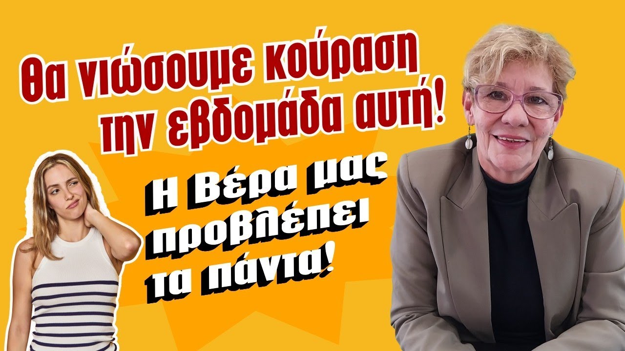 ΘΑ ΝΙΩΣΕΤΕ ΚΟΥΡΑΣΗ την εβδομάδα από 5 έως 11 Ιανουαρίου (2026)! Τι είδε ...