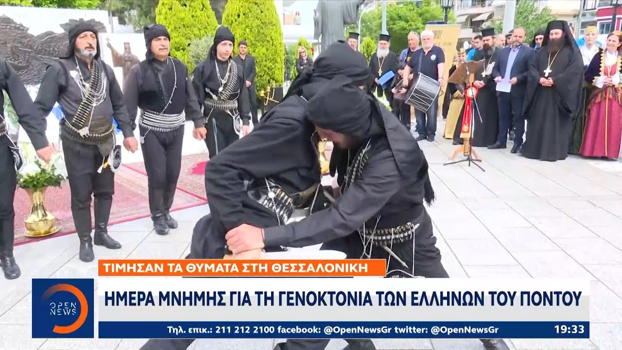Ημέρα μνήμης για τη γενοκτονία των Ελλήνων του Πόντου | Ethnos - YouTube