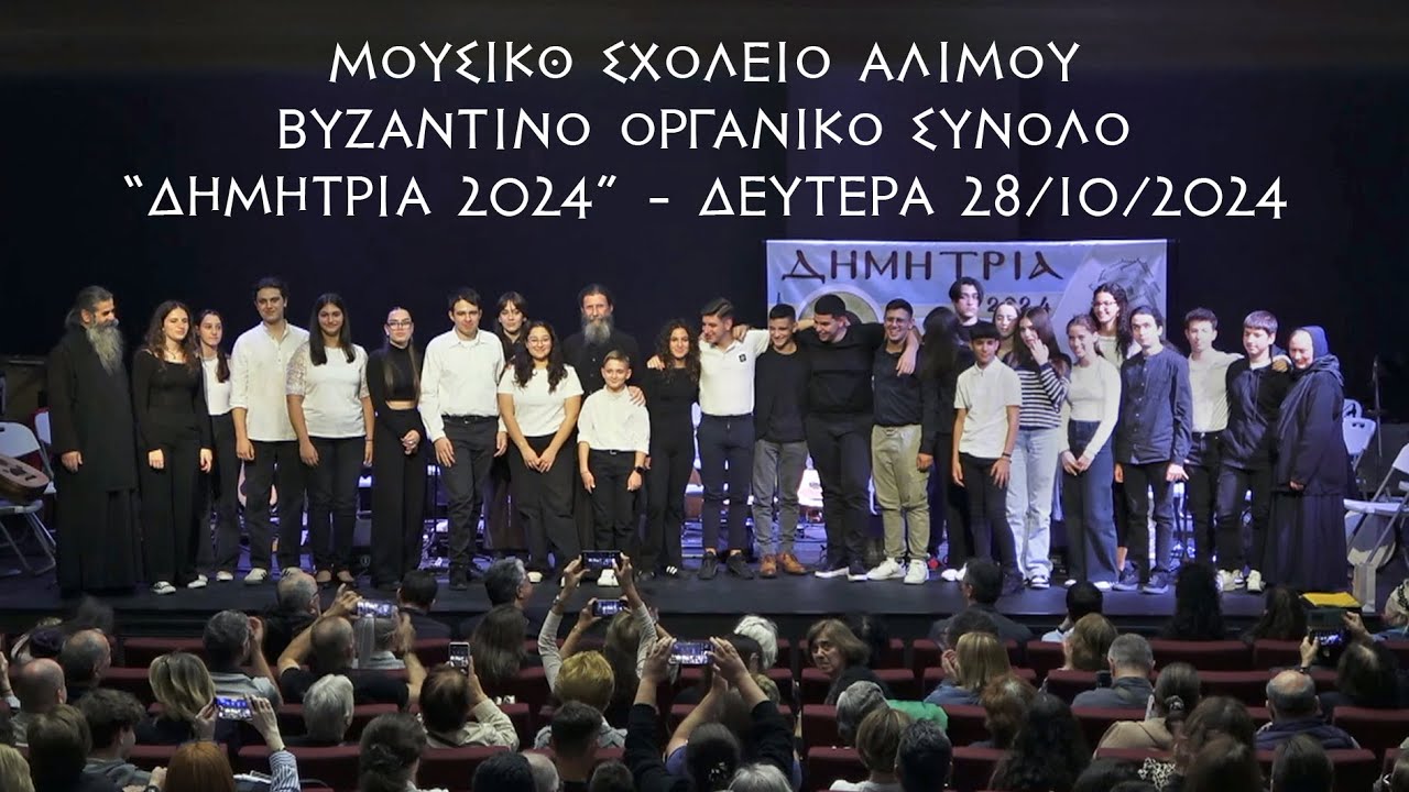 ΒΥΖΑΝΤΙΝΟ ΟΡΓΑΝΙΚΟ ΣΥΝΟΛΟ του Μ.Σ.Α.- "ΔΗΜΗΤΡΙΑ 2024" 28/10/2024 - YouTube