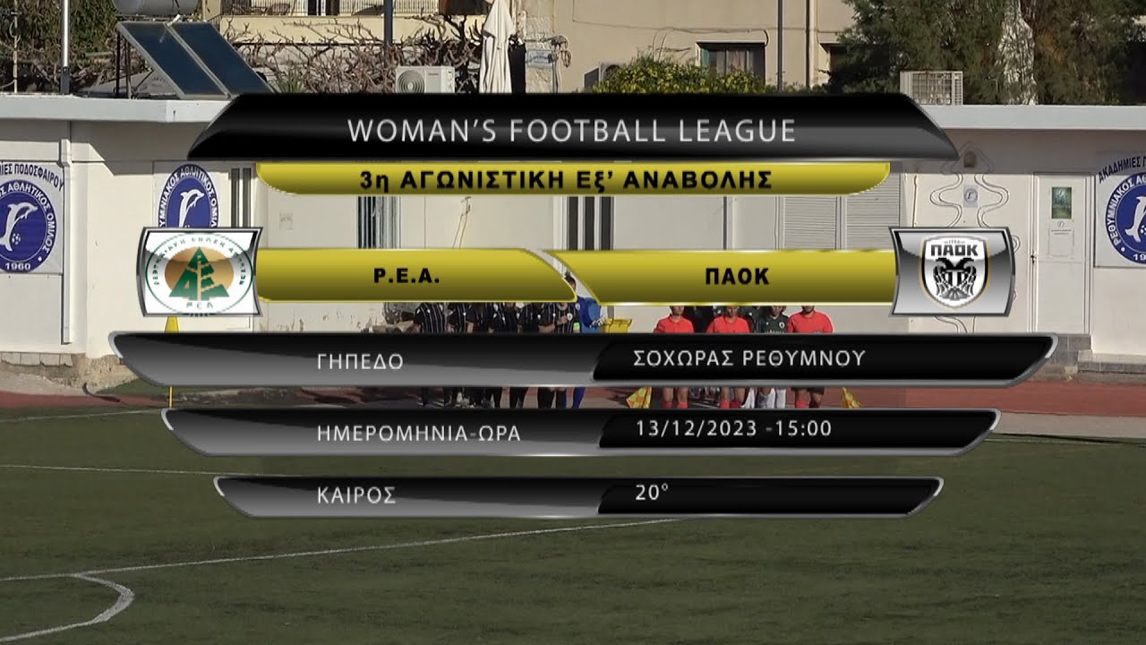 {Γυναικείο} ΡΕΑ - ΠΑΟΚ 0-1 (best of) 3η ΑΓ 13/12/23 - YouTube