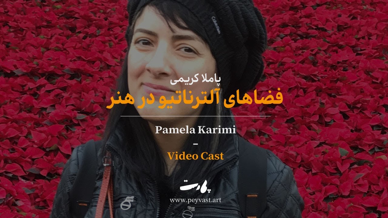 Interview With Pamela Karimi | گفت‌وگو با پاملا کریمی، استاد تاریخ هنر ...