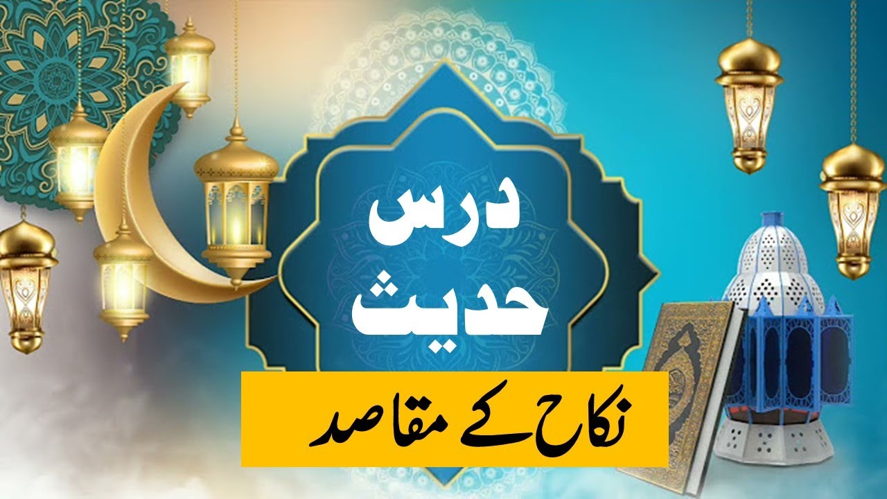 Darse Hadees || Nikah Ki Fazilat || Nikah ke Maqasid || نکاح کے مقاصد ...