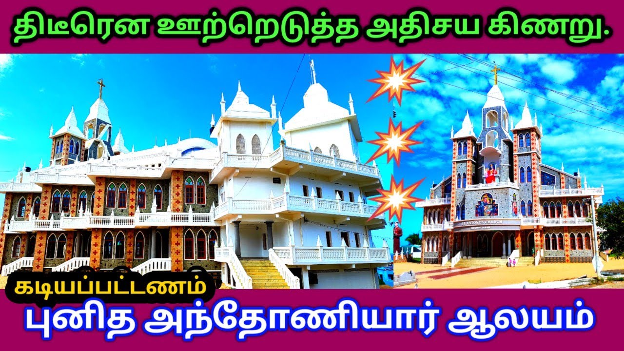 கடியப்பட்டணம். புனித அந்தோணியார் ஆலயம். Kadiyapattanam. St. Antony"s ...