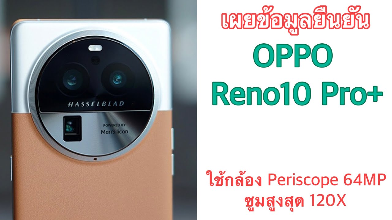 เผยข้อมูลยืนยัน OPPO Reno10 Pro+ ใช้กล้อง Periscope 64MP ซูมสูงสุด 120X ...