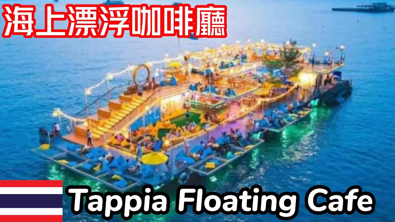 [2022ThailandEP12]泰國芭堤雅 海上漂浮咖啡廳 335元快艇接送+1杯飲料 網美打卡景點 Tappia Floating ...