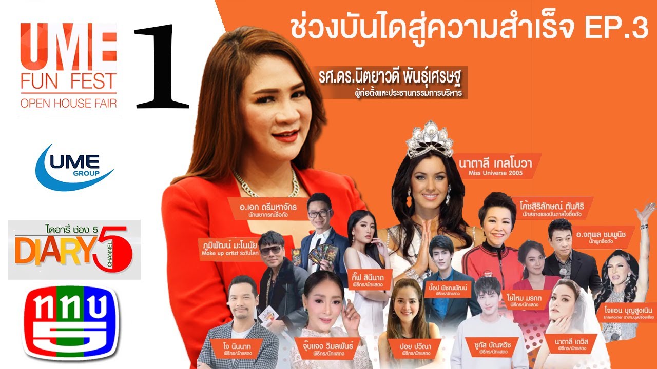 UME PLUS GROUP 2020 ช่วงบันไดสู่ความสำเร็จ EP.3 - งาน Ume Fun Fest # 1 ...