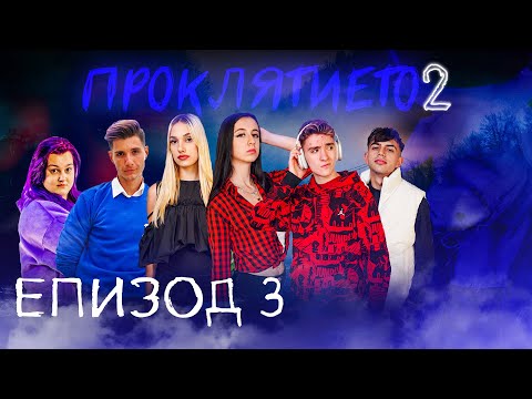 Проклятието СЕЗОН 2 ЕПИЗОД 3