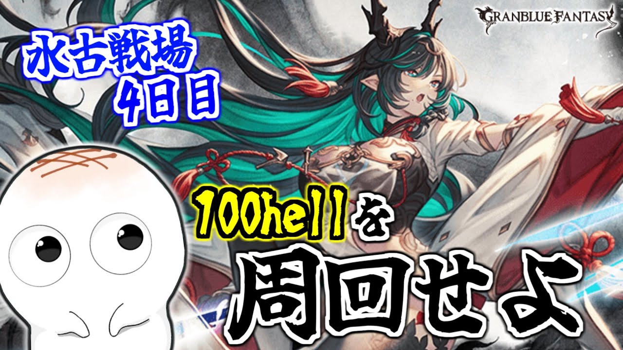 【グラブル】【水古戦場4日目】一緒に100hell周回すんべ？？？？？【もちもちぼうず】 - YouTube