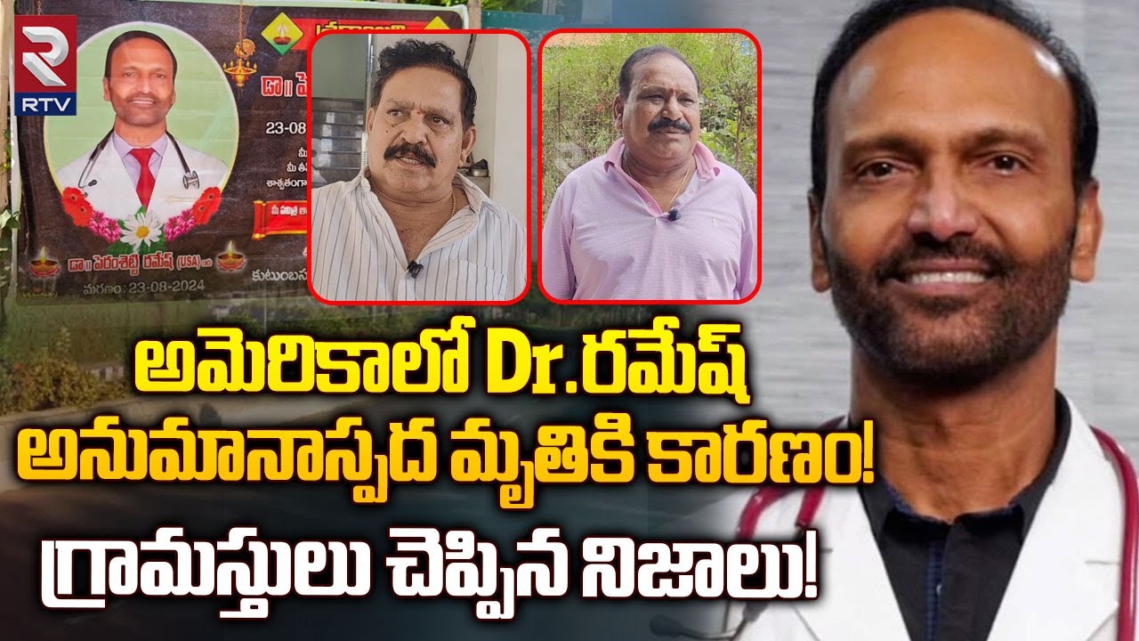 Dr.రమేష్ అనుమానాస్పద మృతికి కారణం! | America Dr.Ramesh Incident ...