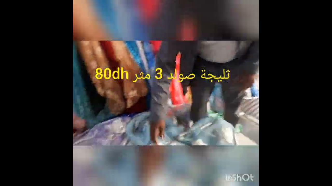 ثليجة صولد 3 مثر 80dh سلا شاريع توب عندا مصطفى الدكالي 0664449337/0629676302 - YouTube