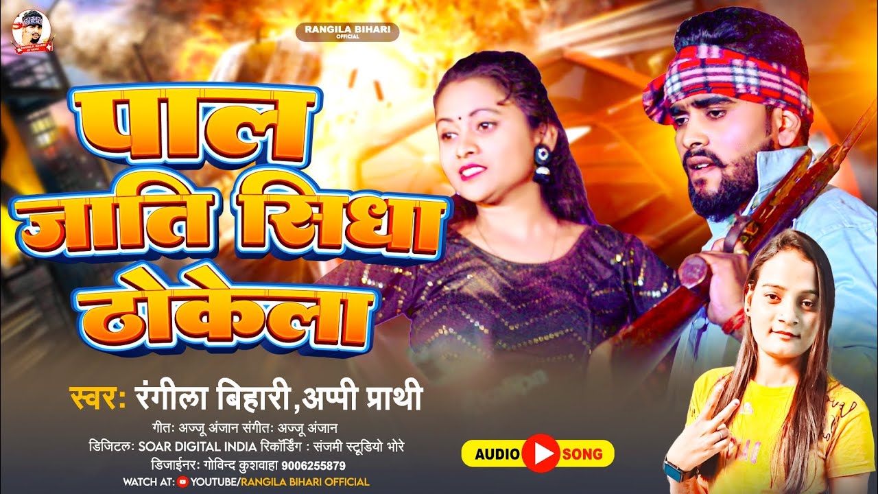 #Video पाल जाति सीधा ठोकेला #Rangila_Bihari का वायरल Pal Jati Sidha ...