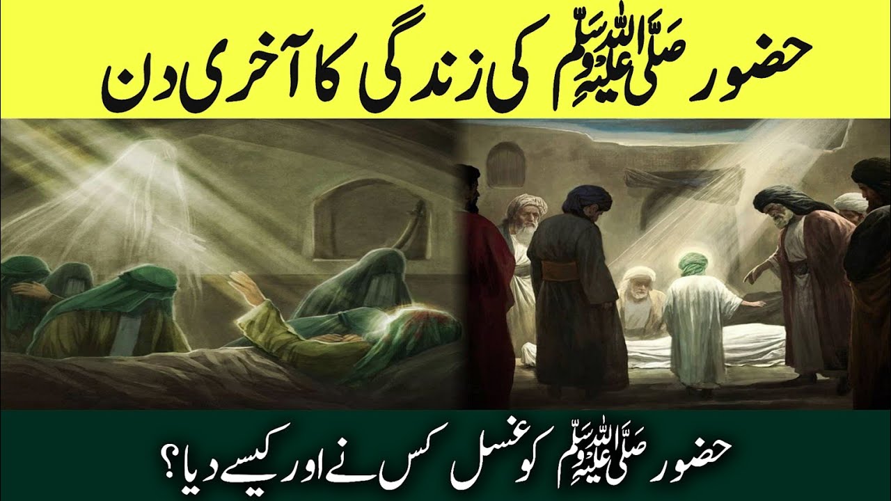 Last Day Of Prophet Muhammad (PBUH) | Hazrat Muhammad SAW Ke Aakhri Din ...