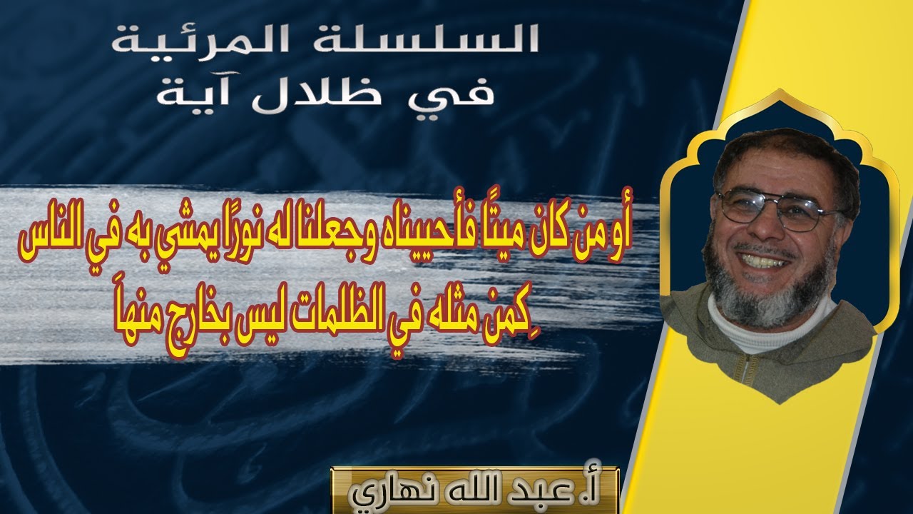 الشيخ نهاري سلسلة في ظلال آية رقم 17 أو من كان ميتًا فأحييناه وجعلنا له