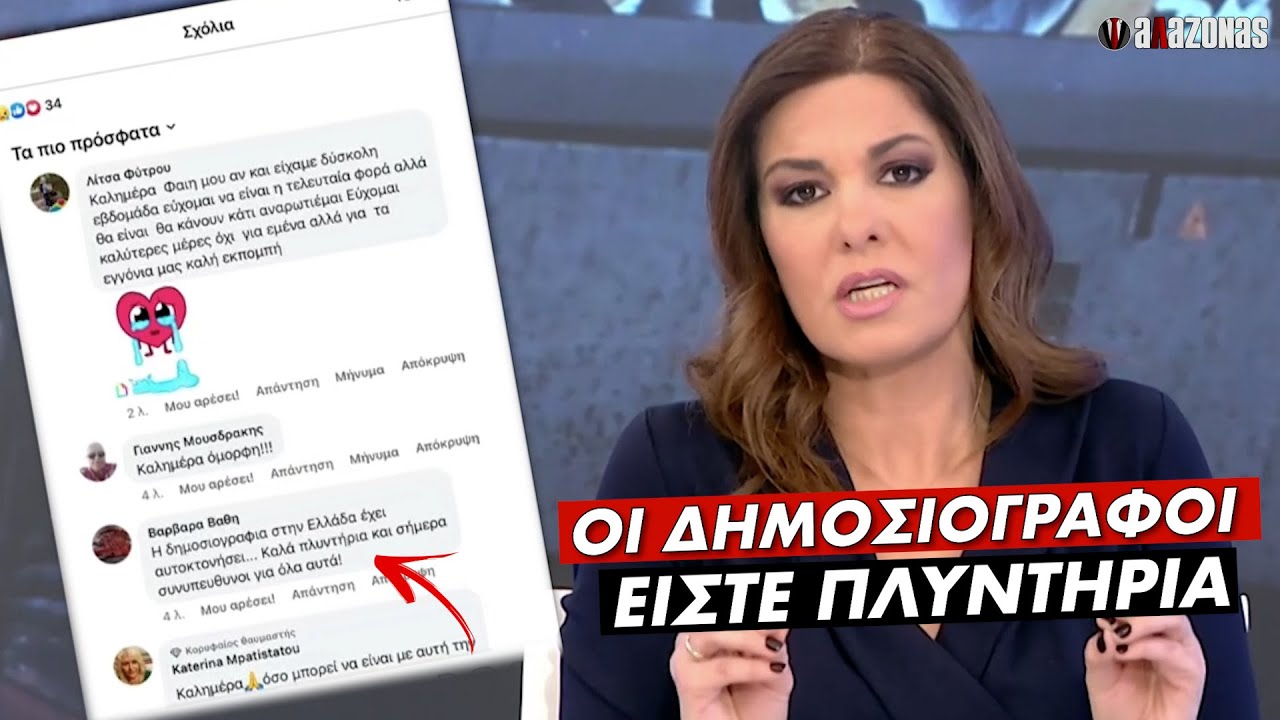 ΕΞΑΛΛΗ η Μαυραγάνη με Τηλεθεάτρια που είπε τους Δημοσιογράφους ...