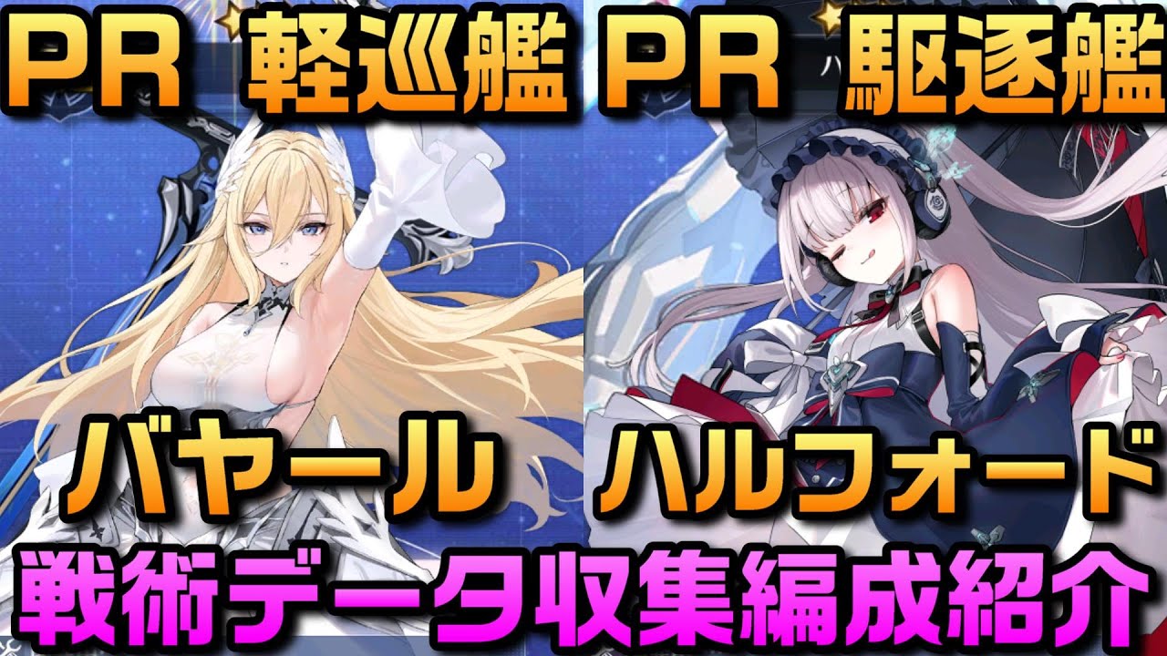 【azur Lane】特別計画艦7期 Pr 軽巡 バヤール Pr 駆逐 ハルフォード 戦術データ収集【アズレン】【アズールレーン】 Youtube
