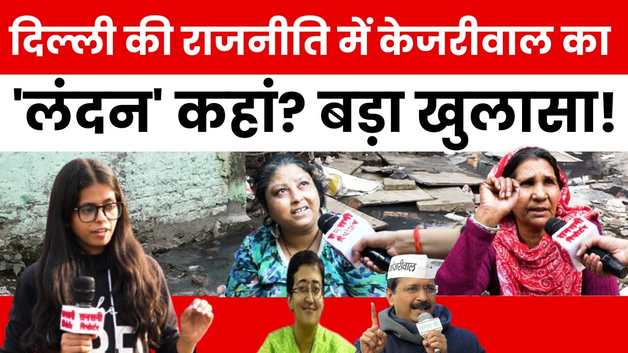 दिल्ली की राजनीति में कहां है केजरीवाल का लंदन? Delhi Elections ...