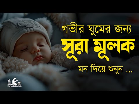 গভীর ঘুমের জন্য শুনুন সূরা আল মূলক খুব সুন্দর তেলাওয়াত। Surah Mulk / Shamsul Haque